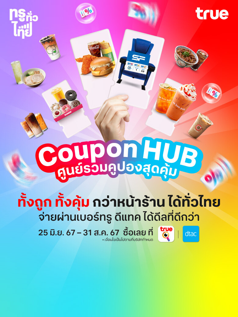 ศูนย์รวมคูปองส่วนลดสุดคุ้ม Coupon Hub | True-dtac