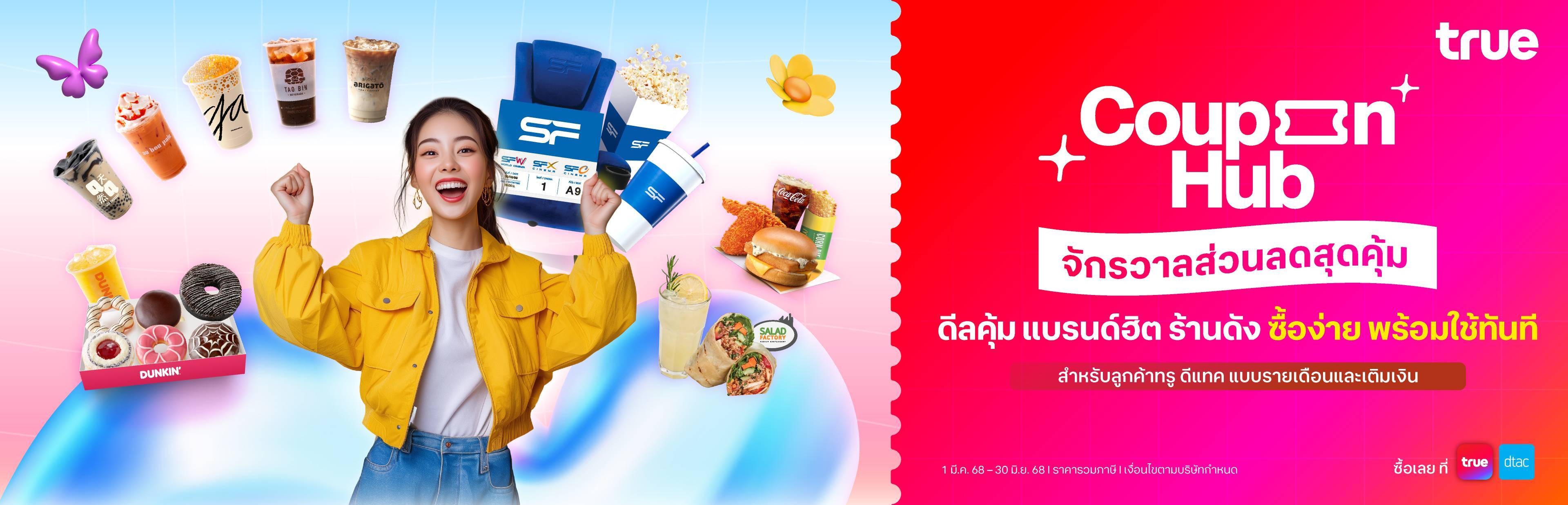 ศูนย์รวมคูปองส่วนลดสุดคุ้ม Coupon Hub | True-dtac