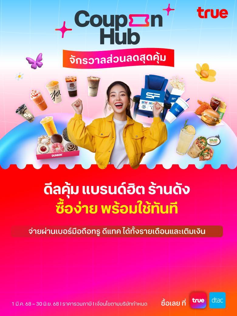 ศูนย์รวมคูปองส่วนลดสุดคุ้ม Coupon Hub | True-dtac